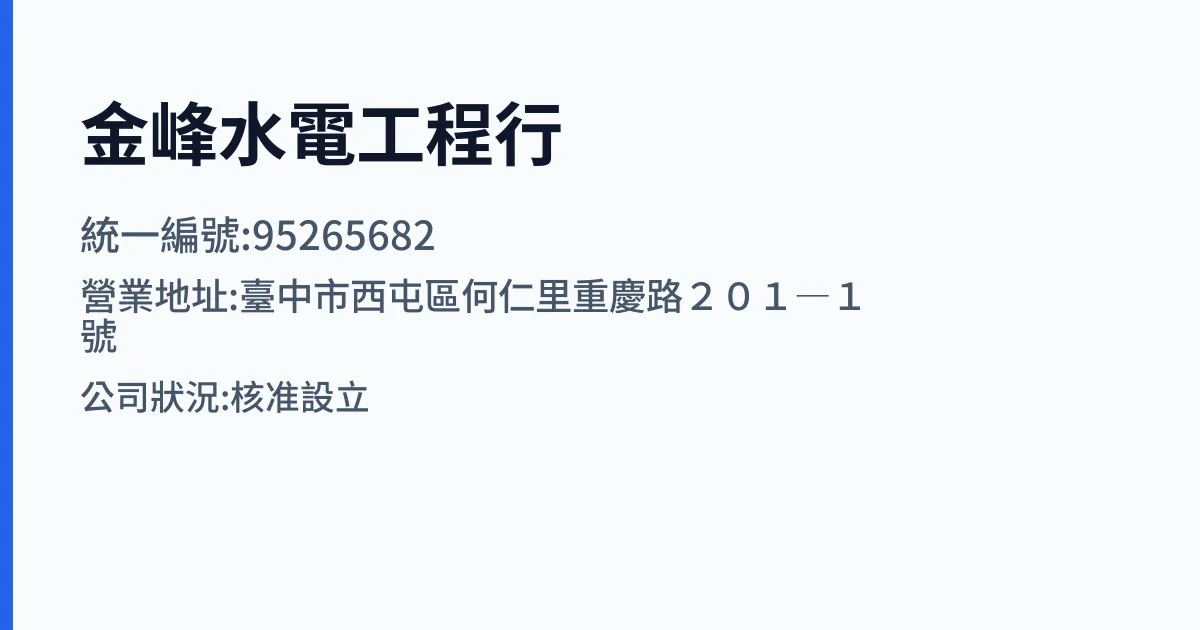 金峰水電工程行 - 統編 95265682(臺中市) 公司登記資料與營業項目詳細圖表