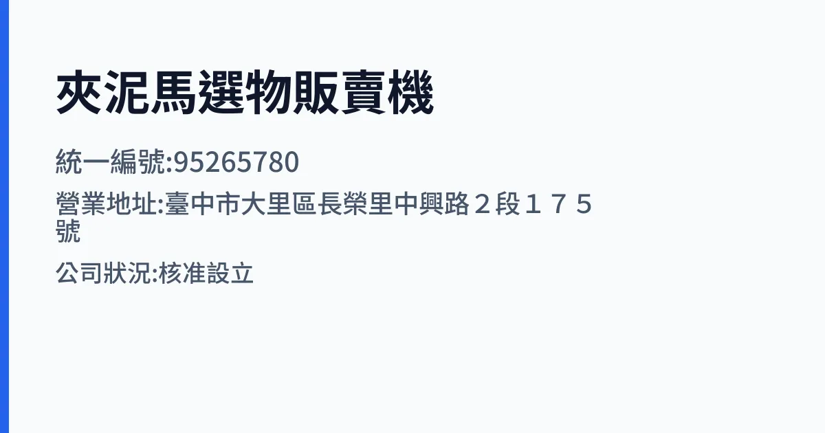 夾泥馬選物販賣機 - 統編 95265780(臺中市) 公司登記資料與營業項目詳細圖表