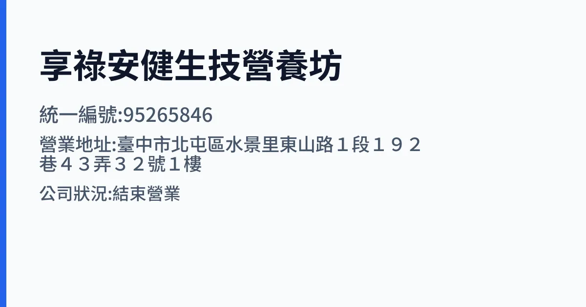 享祿安健生技營養坊 - 統編 95265846(臺中市) 公司登記資料與營業項目詳細圖表