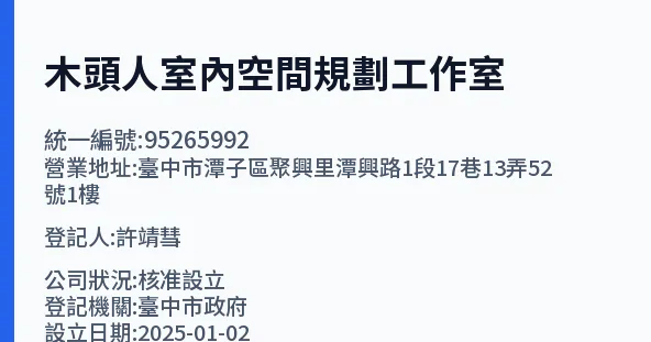 木頭人室內空間規劃工作室的照片-統編 95265992(臺中市) 公司登記資料與營業項目詳細圖表