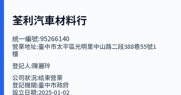 荃利汽車材料行的照片-統編 95266140(臺中市) 公司登記資料與營業項目詳細圖表