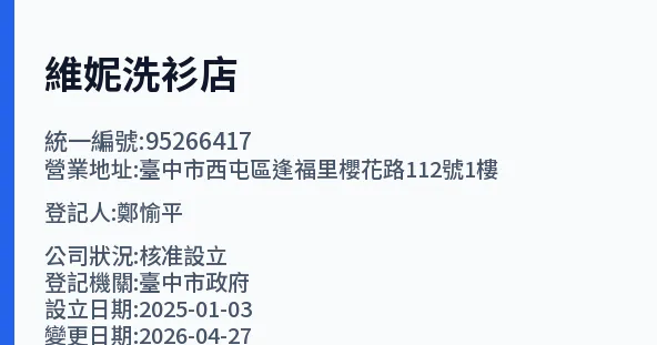 維妮洗衫店的照片-統編 95266417(臺中市) 公司登記資料與營業項目詳細圖表
