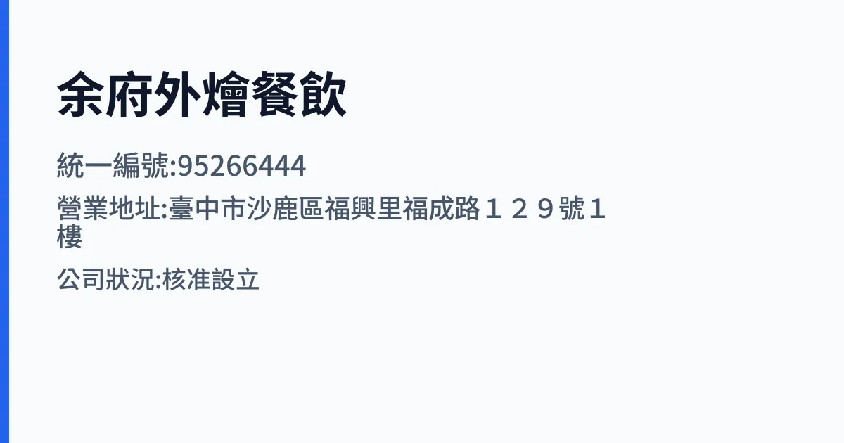 余府外燴餐飲 - 統編 95266444（臺中市） 公司登記資料與營業項目詳細圖表