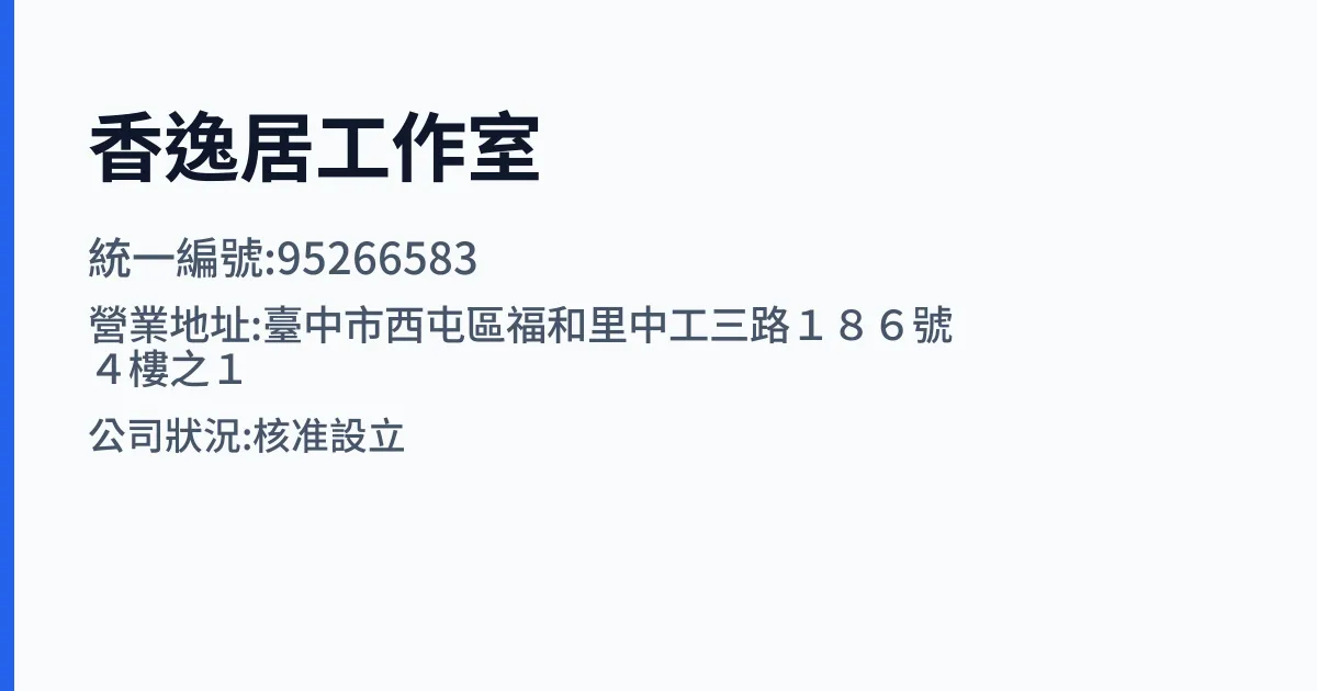 香逸居工作室 - 統編 95266583(臺中市) 公司登記資料與營業項目詳細圖表