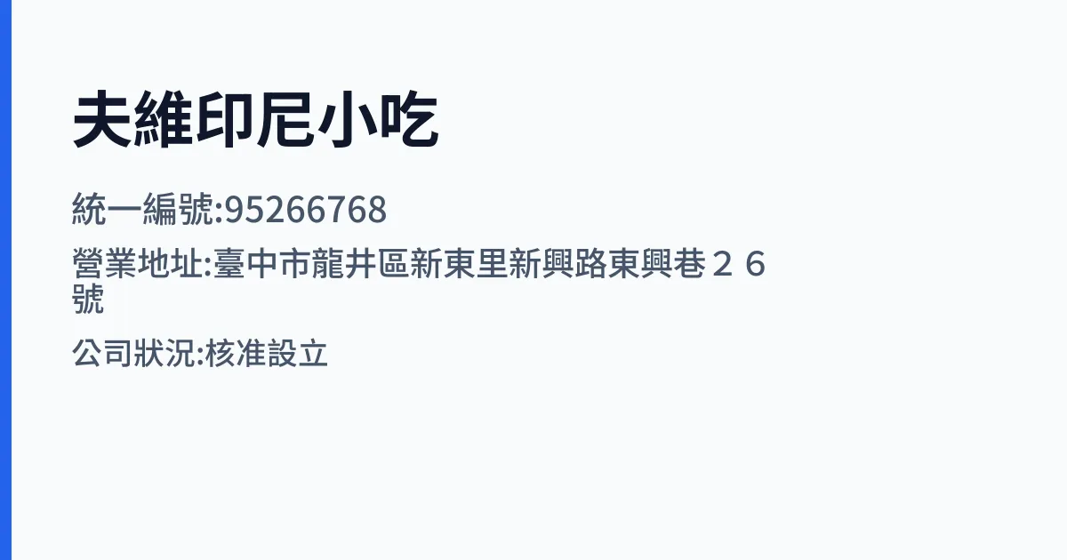 夫維印尼小吃 - 統編 95266768(臺中市) 公司登記資料與營業項目詳細圖表