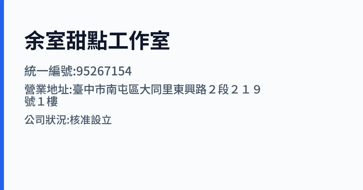 余室甜點工作室 - 統編 95267154(臺中市) 公司登記資料與營業項目詳細圖表