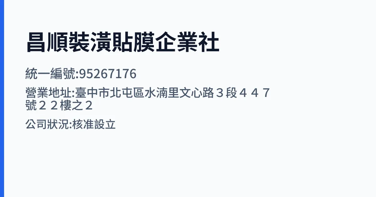 昌順裝潢貼膜企業社 - 統編 95267176(臺中市) 公司登記資料與營業項目詳細圖表