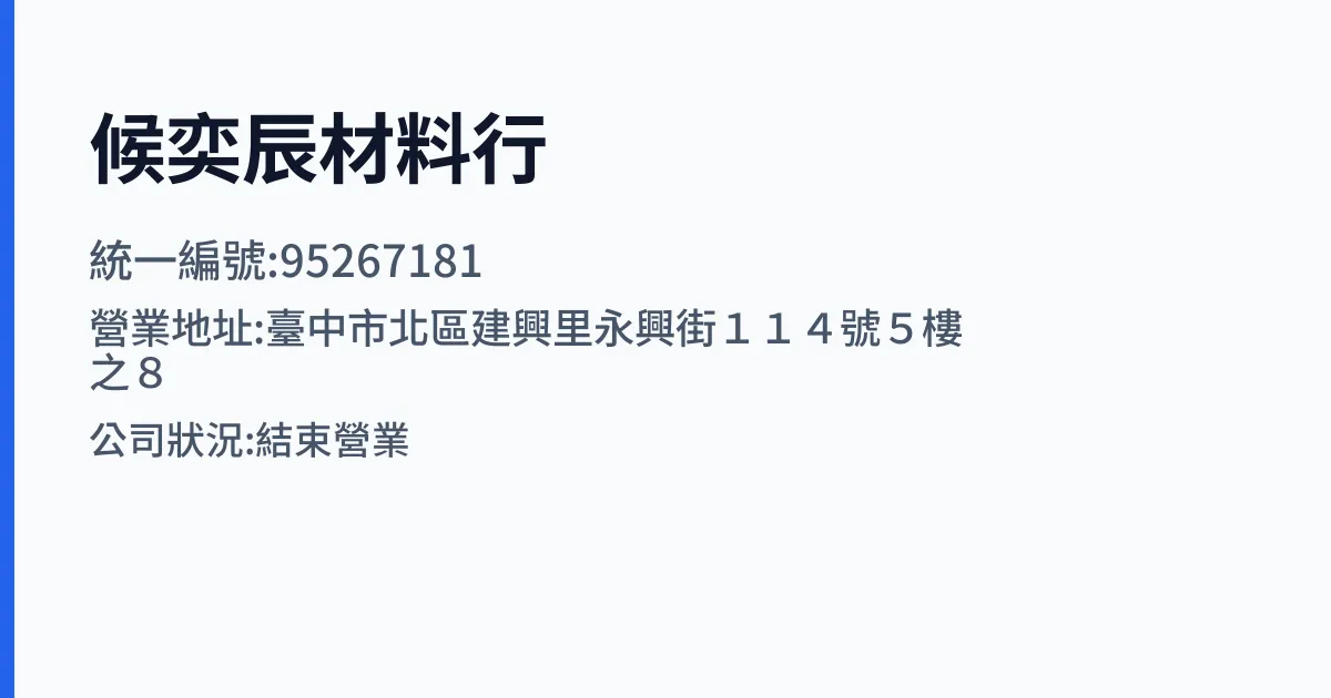 候奕辰材料行 - 統編 95267181（臺中市） 公司登記資料與營業項目詳細圖表