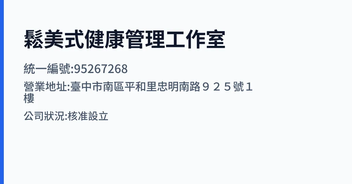 鬆美式健康管理工作室 - 統編 95267268(臺中市) 公司登記資料與營業項目詳細圖表