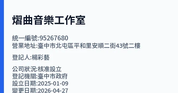 熠曲音樂工作室的照片-統編 95267680(臺中市) 公司登記資料與營業項目詳細圖表