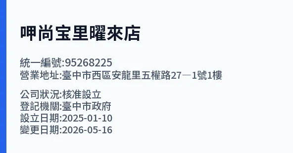 呷尚宝里曜來店的照片-統編 95268225(臺中市) 公司登記資料與營業項目詳細圖表