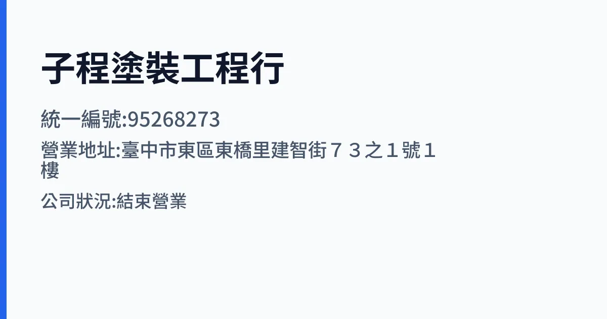 子程塗裝工程行 - 統編 95268273(臺中市) 公司登記資料與營業項目詳細圖表