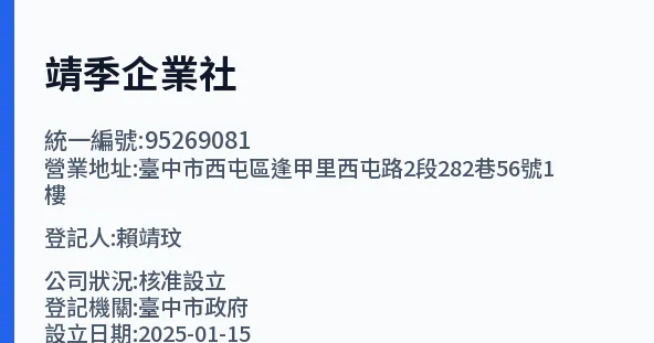 靖季企業社的照片-統編 95269081(臺中市) 公司登記資料與營業項目詳細圖表