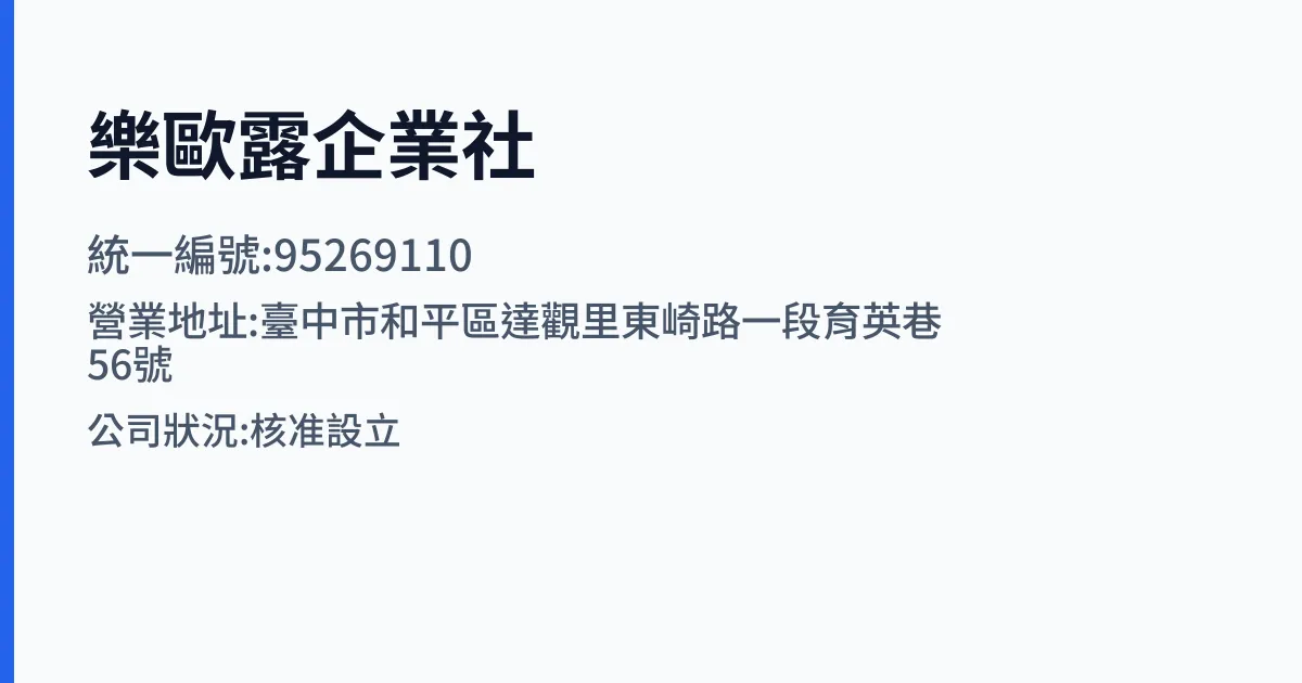 樂歐露企業社 - 統編 95269110(臺中市) 公司登記資料與營業項目詳細圖表