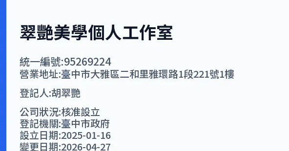 翠艷美學個人工作室的照片-統編 95269224(臺中市) 公司登記資料與營業項目詳細圖表