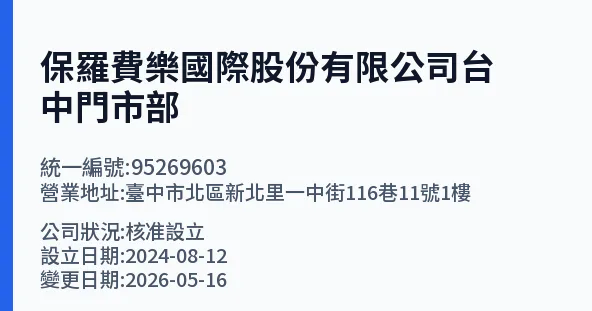 保羅費樂國際股份有限公司台中門市部的照片-統編 95269603(臺中市) 公司登記資料與營業項目詳細圖表