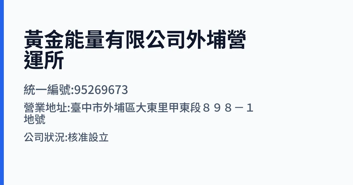 黃金能量有限公司外埔營運所 - 統編 95269673(臺中市) 公司登記資料與營業項目詳細圖表