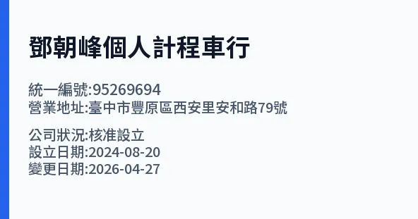 鄧朝峰個人計程車行的照片-統編 95269694(臺中市) 公司登記資料與營業項目詳細圖表
