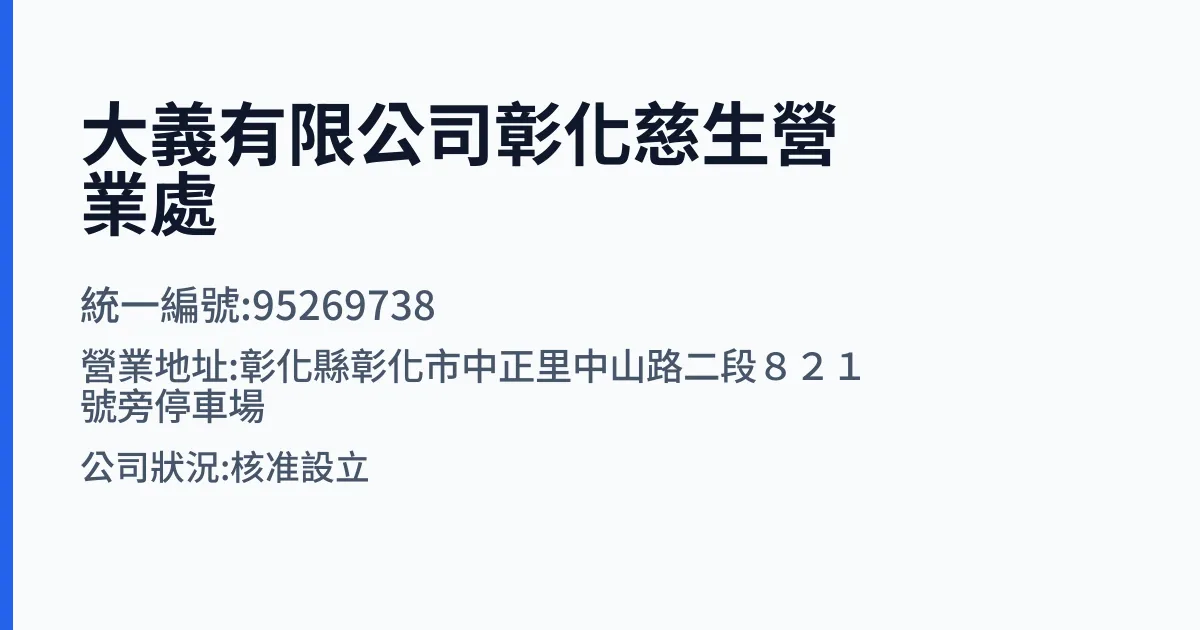 大義有限公司彰化慈生營業處 - 統編 95269738(彰化縣) 公司登記資料與營業項目詳細圖表