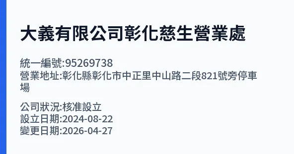 大義有限公司彰化慈生營業處的照片-統編 95269738(彰化縣) 公司登記資料與營業項目詳細圖表