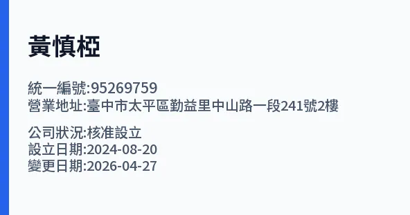 黃慎椏的照片-統編 95269759(臺中市) 公司登記資料與營業項目詳細圖表