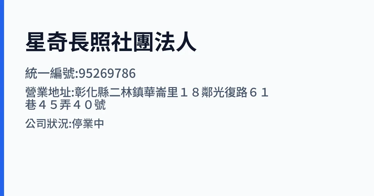 星奇長照社團法人 - 統編 95269786(彰化縣) 公司登記資料與營業項目詳細圖表