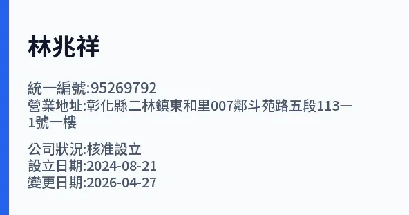 林兆祥的照片-統編 95269792(彰化縣) 公司登記資料與營業項目詳細圖表