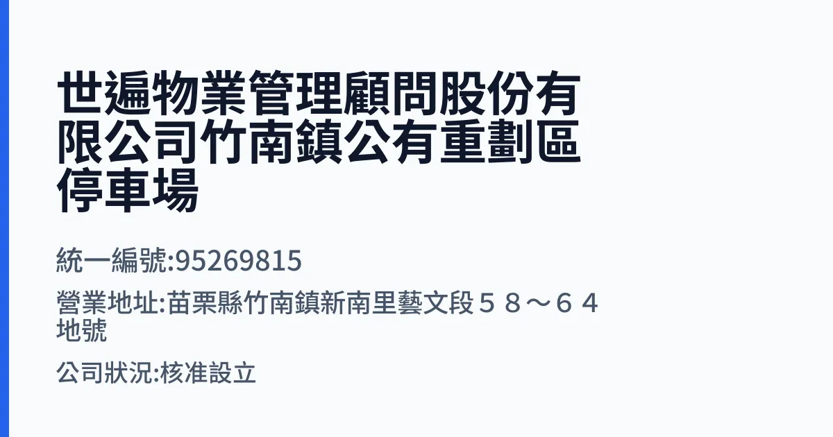 世遍物業管理顧問股份有限公司竹南鎮公有重劃區停車場 - 統編 95269815(苗栗縣) 公司登記資料與營業項目詳細圖表