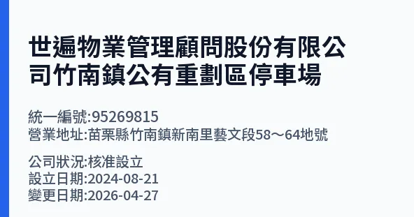 世遍物業管理顧問股份有限公司竹南鎮公有重劃區停車場的照片-統編 95269815(苗栗縣) 公司登記資料與營業項目詳細圖表