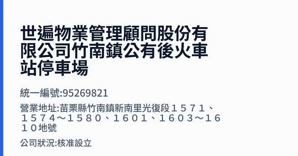 世遍物業管理顧問股份有限公司竹南鎮公有後火車站停車場 - 統編 95269821(苗栗縣) 公司登記資料與營業項目詳細圖表