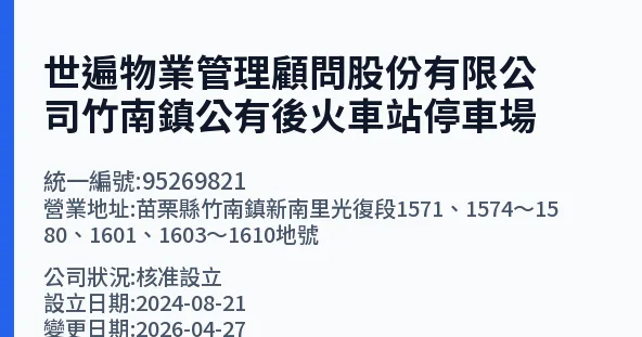 世遍物業管理顧問股份有限公司竹南鎮公有後火車站停車場的照片-統編 95269821(苗栗縣) 公司登記資料與營業項目詳細圖表