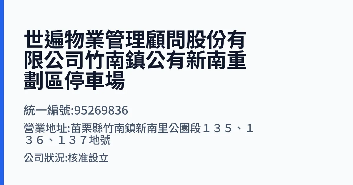 世遍物業管理顧問股份有限公司竹南鎮公有新南重劃區停車場 - 統編 95269836(苗栗縣) 公司登記資料與營業項目詳細圖表