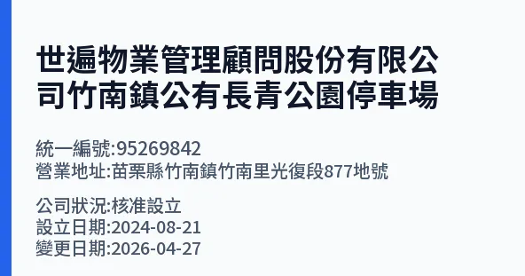 世遍物業管理顧問股份有限公司竹南鎮公有長青公園停車場的照片-統編 95269842(苗栗縣) 公司登記資料與營業項目詳細圖表