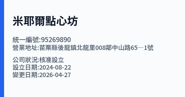 米耶爾點心坊的照片-統編 95269890(苗栗縣) 公司登記資料與營業項目詳細圖表