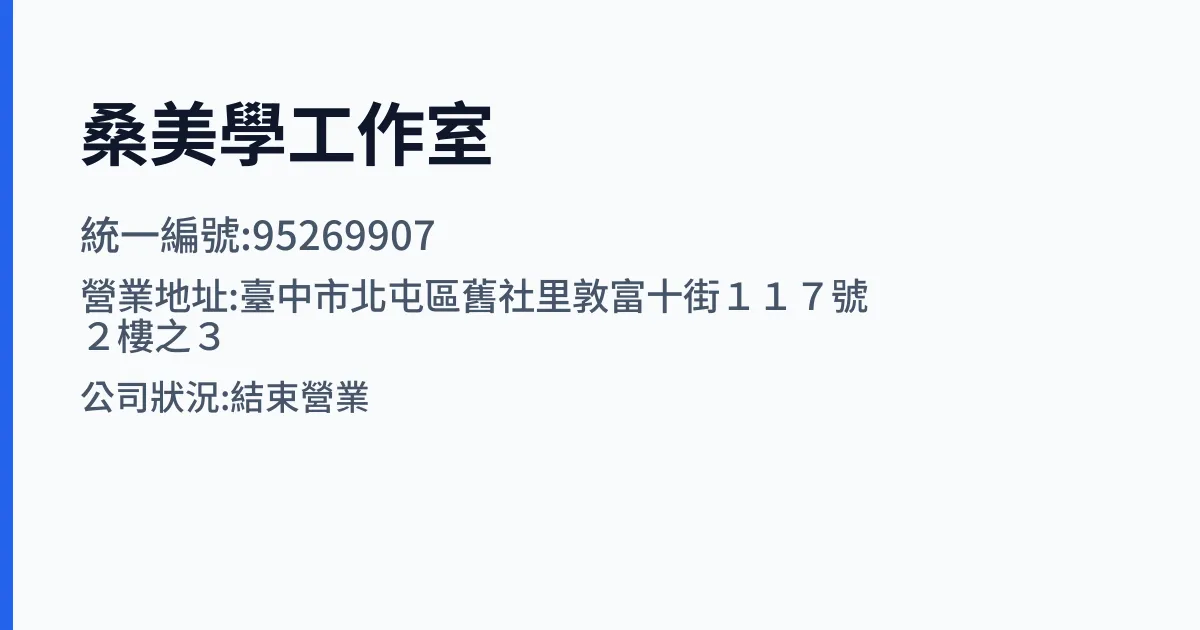 桑美學工作室 - 統編 95269907(臺中市) 公司登記資料與營業項目詳細圖表