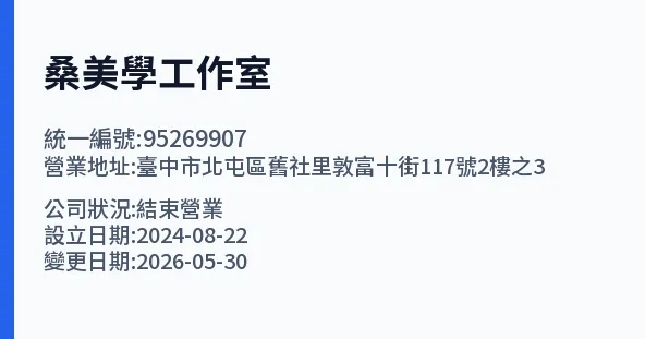桑美學工作室的照片-統編 95269907(臺中市) 公司登記資料與營業項目詳細圖表