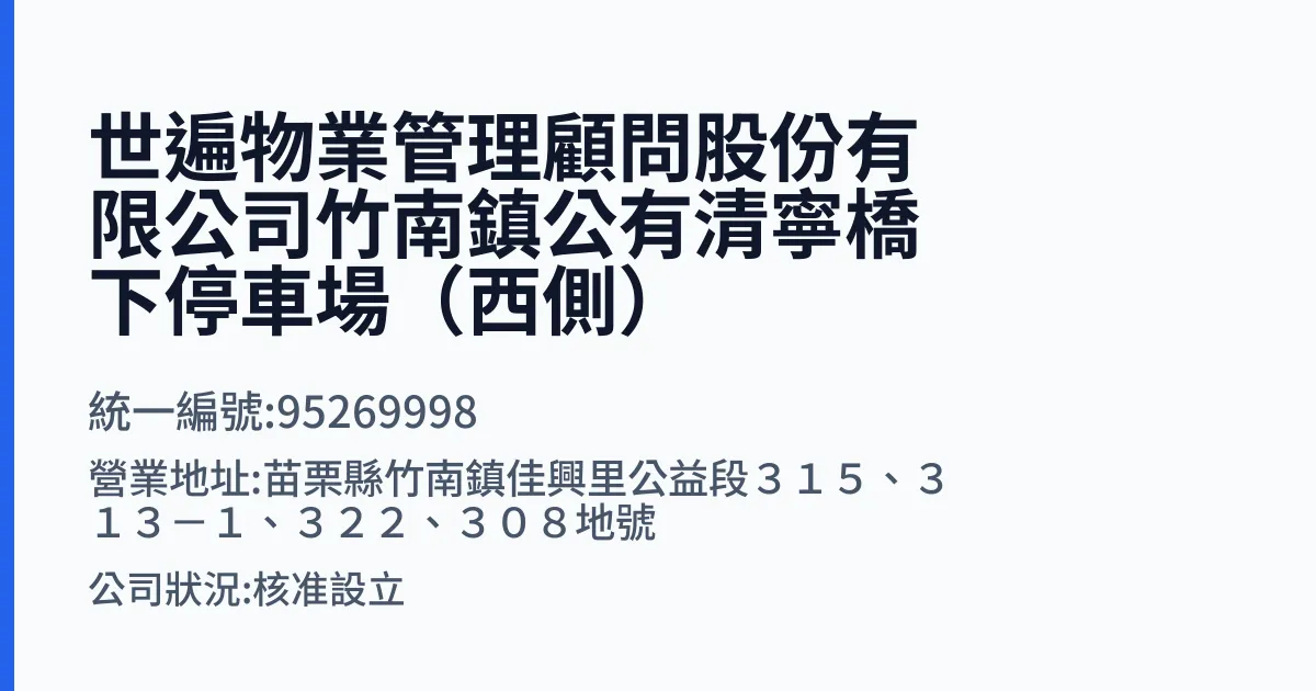 世遍物業管理顧問股份有限公司竹南鎮公有清寧橋下停車場(西側) - 統編 95269998(苗栗縣) 公司登記資料與營業項目詳細圖表