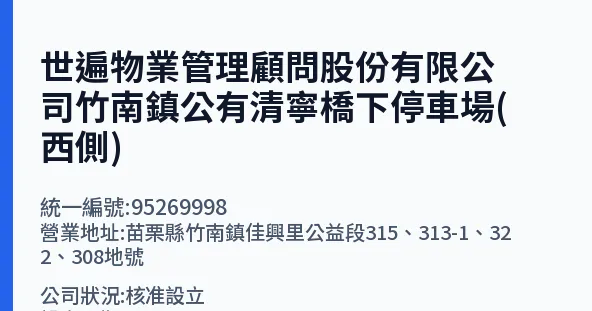世遍物業管理顧問股份有限公司竹南鎮公有清寧橋下停車場(西側)的照片-統編 95269998(苗栗縣) 公司登記資料與營業項目詳細圖表