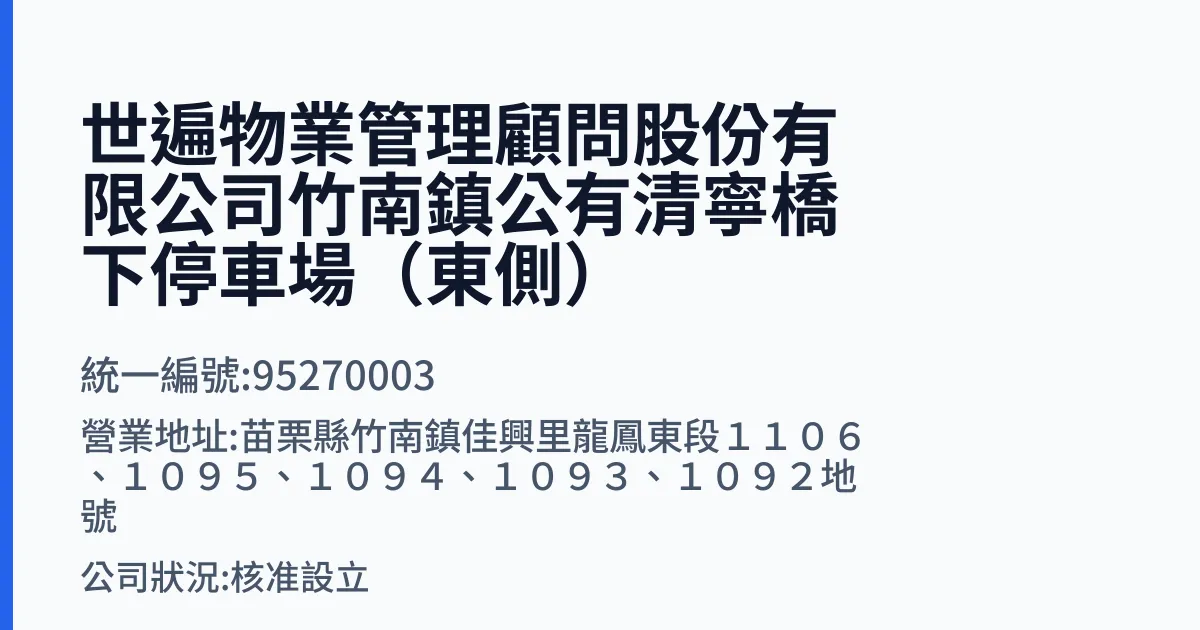 世遍物業管理顧問股份有限公司竹南鎮公有清寧橋下停車場（東側） - 統編 95270003(苗栗縣) 公司登記資料與營業項目詳細圖表
