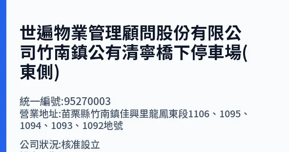 世遍物業管理顧問股份有限公司竹南鎮公有清寧橋下停車場(東側)的照片-統編 95270003(苗栗縣) 公司登記資料與營業項目詳細圖表