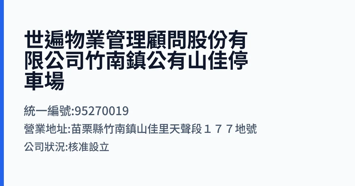 世遍物業管理顧問股份有限公司竹南鎮公有山佳停車場 - 統編 95270019(苗栗縣) 公司登記資料與營業項目詳細圖表