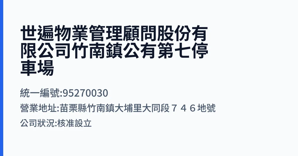 世遍物業管理顧問股份有限公司竹南鎮公有第七停車場 - 統編 95270030(苗栗縣) 公司登記資料與營業項目詳細圖表