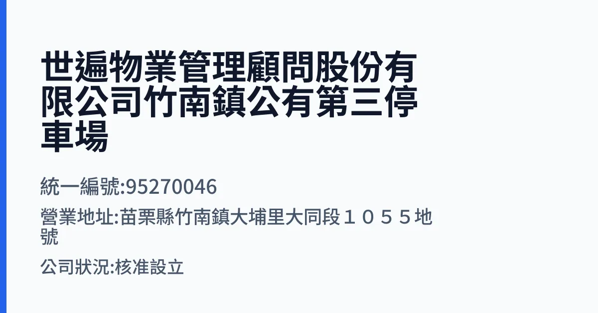 世遍物業管理顧問股份有限公司竹南鎮公有第三停車場 - 統編 95270046(苗栗縣) 公司登記資料與營業項目詳細圖表
