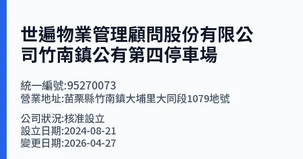 世遍物業管理顧問股份有限公司竹南鎮公有第四停車場的照片-統編 95270073(苗栗縣) 公司登記資料與營業項目詳細圖表