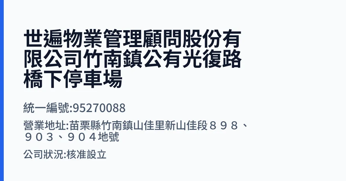 世遍物業管理顧問股份有限公司竹南鎮公有光復路橋下停車場 - 統編 95270088(苗栗縣) 公司登記資料與營業項目詳細圖表