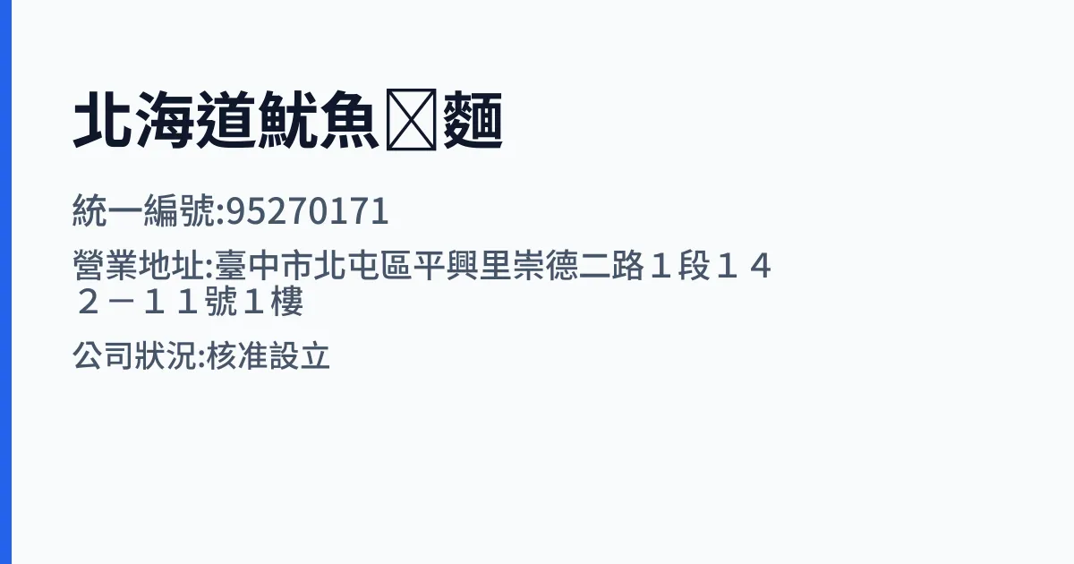北海道魷魚焿麵 - 統編 95270171(臺中市) 公司登記資料與營業項目詳細圖表
