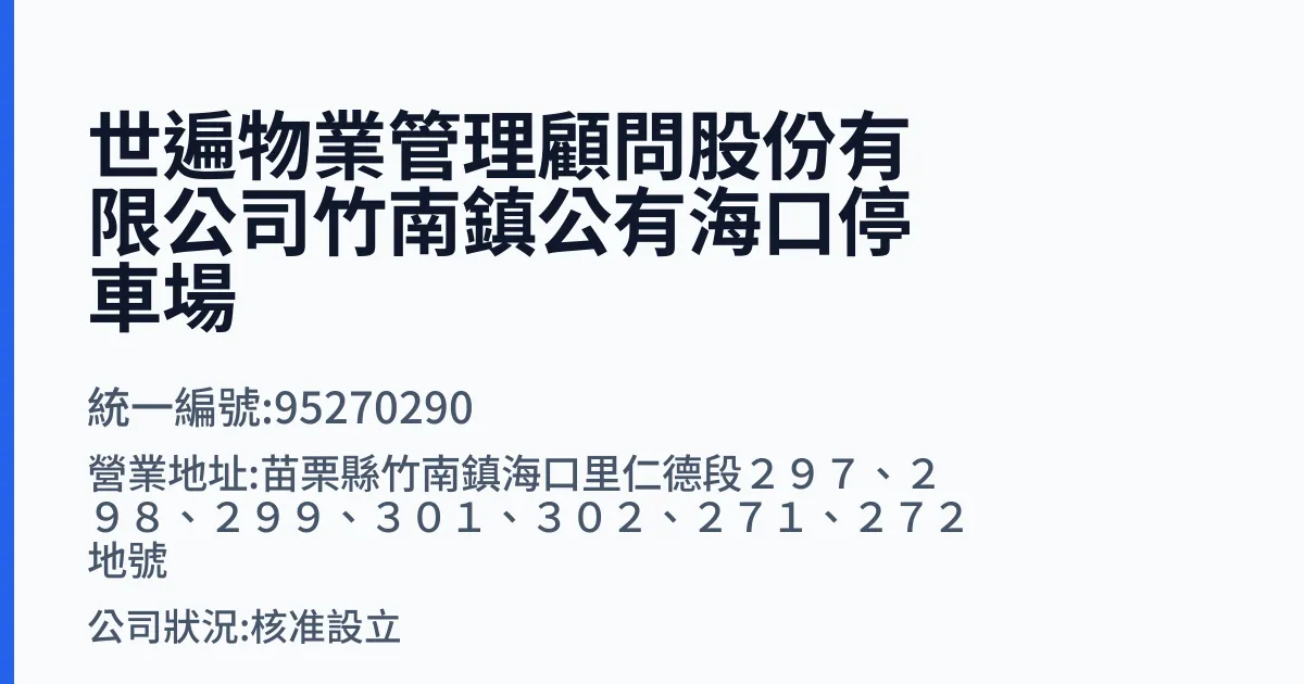 世遍物業管理顧問股份有限公司竹南鎮公有海口停車場 - 統編 95270290(苗栗縣) 公司登記資料與營業項目詳細圖表