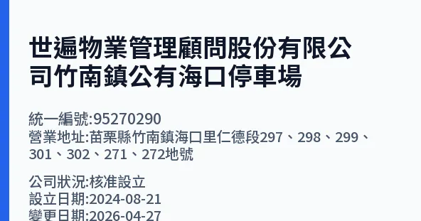 世遍物業管理顧問股份有限公司竹南鎮公有海口停車場的照片-統編 95270290(苗栗縣) 公司登記資料與營業項目詳細圖表