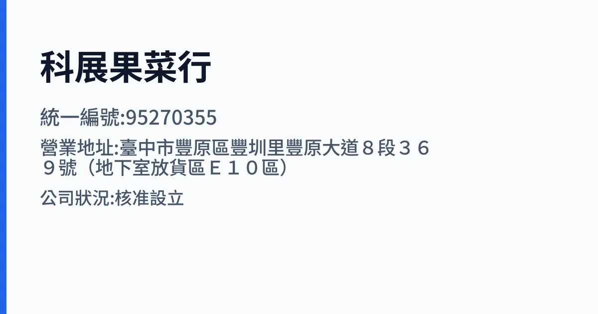 科展果菜行 - 統編 95270355(臺中市) 公司登記資料與營業項目詳細圖表