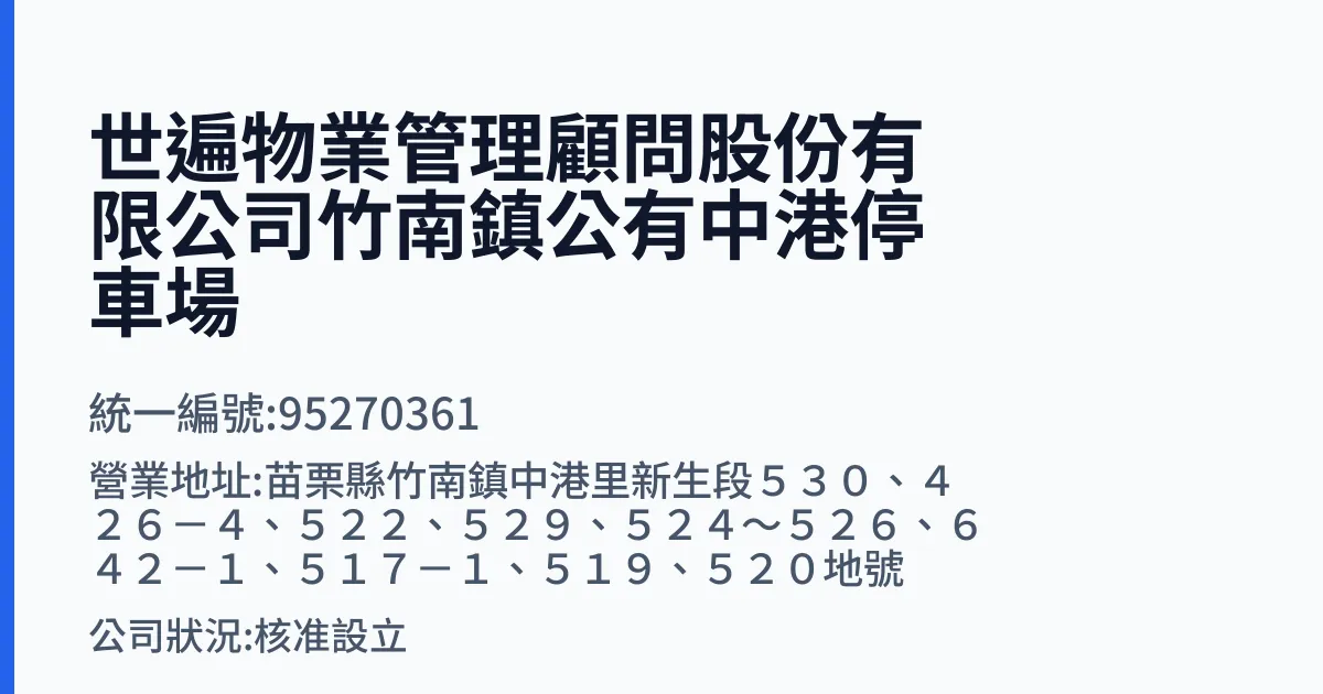 世遍物業管理顧問股份有限公司竹南鎮公有中港停車場 - 統編 95270361(苗栗縣) 公司登記資料與營業項目詳細圖表